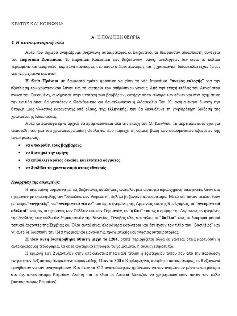 Η ΚΟΙΝΩΝΙΚΗ ΙΣΤΟΡΙΑ ΤΟΥ ΒΥΖΑΝΤΙΟΥ | PDF