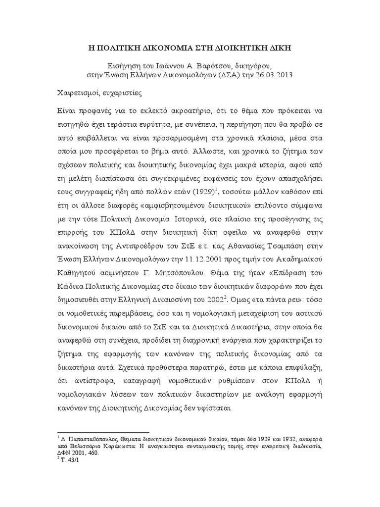 Η ΠΟΛΙΤΙΚΗ ΔΙΚΟΝΟΜΙΑ ΣΤΗ ΔΙΟΙΚΗΤΙΚΗ ΔΙΚΗ | PDF