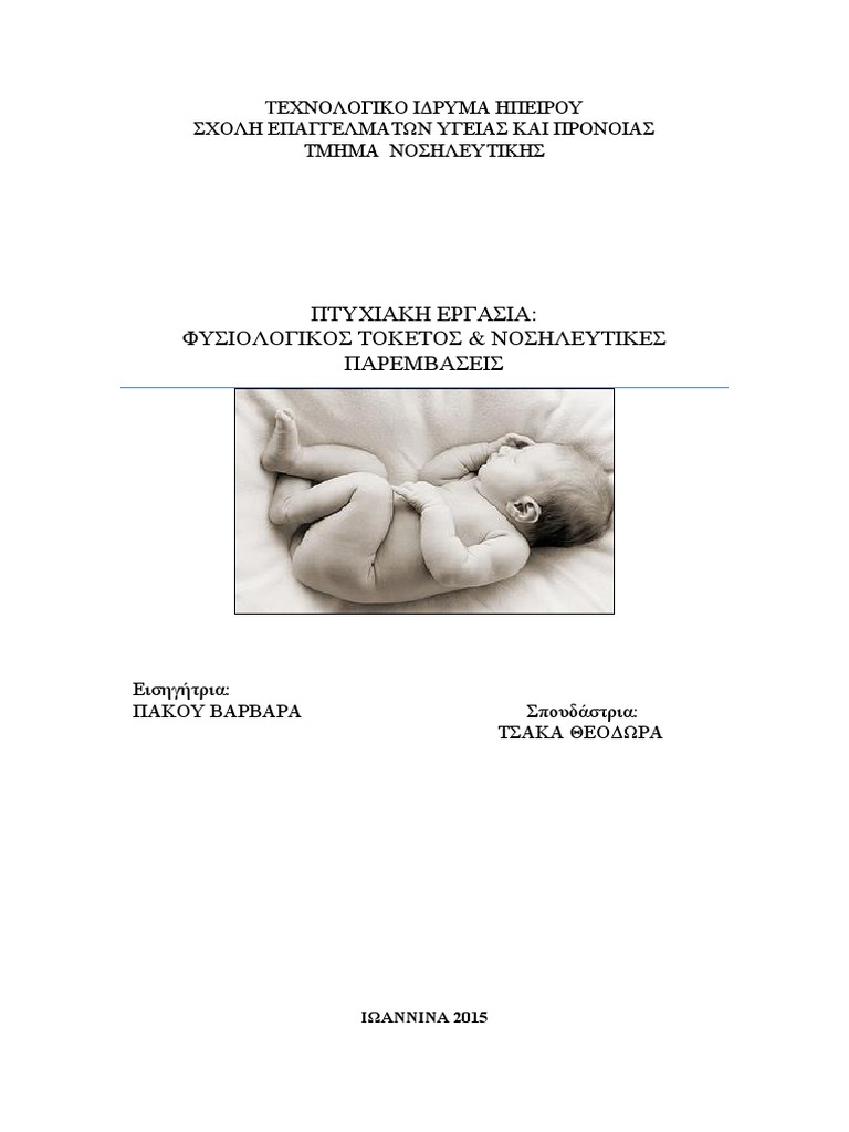ΦΥΣΙΟΛΟΓΙΚΟΣ ΤΟΚΕΤΟΣ | PDF