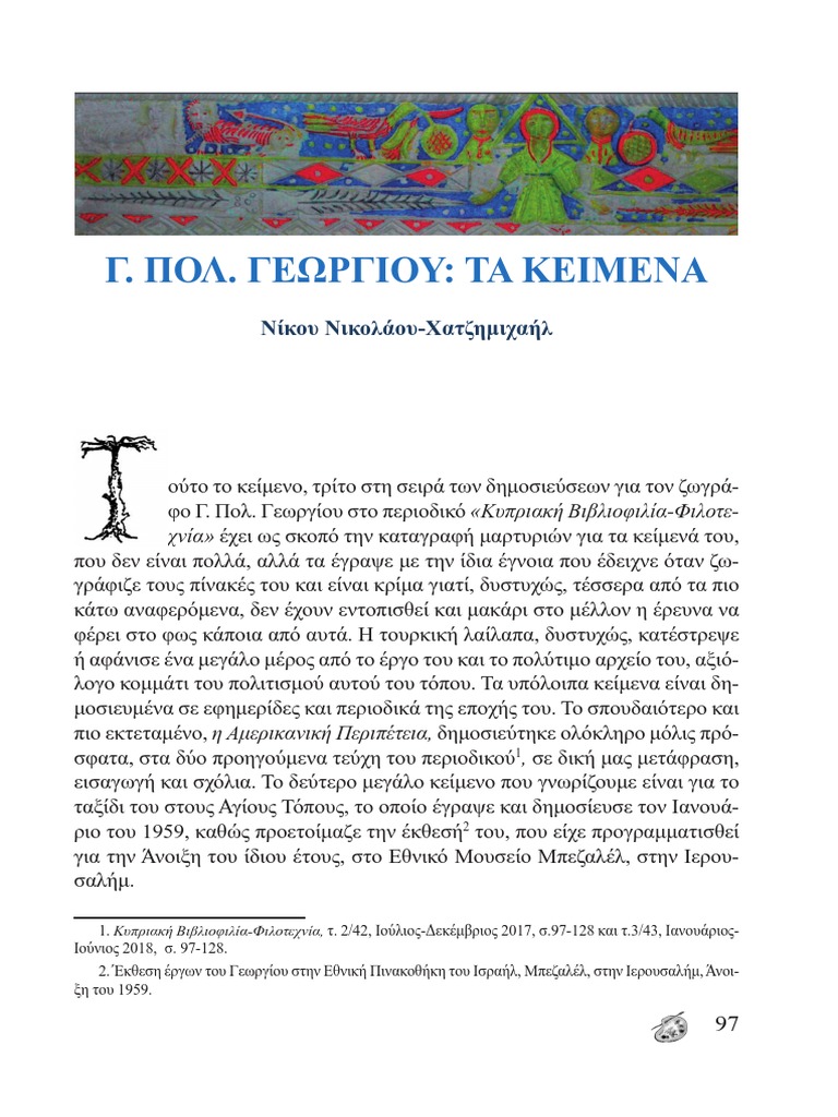 Γ. ΠΟΛ. ΓΕΩΡΓΙΟΥ: ΤΑ ΚΕΙΜΕΝΑ | PDF