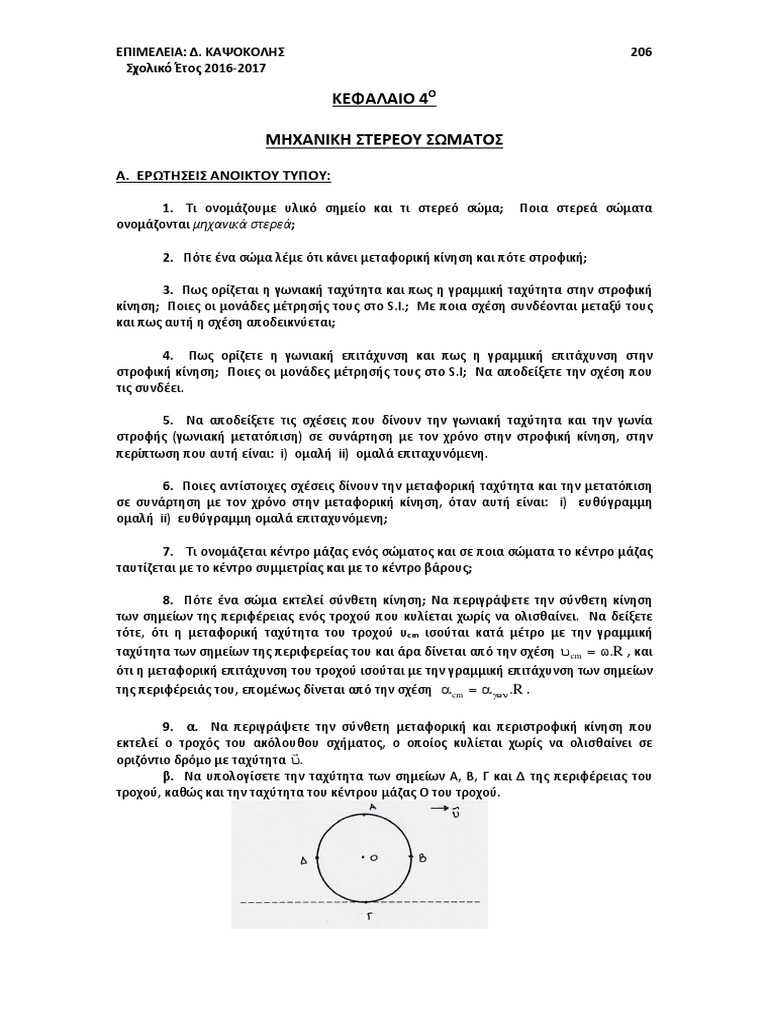 ΜΗΧΑΝΙΚΗ ΣΤΕΡΕΟΥ ΣΩΜΑΤΟΣ | PDF