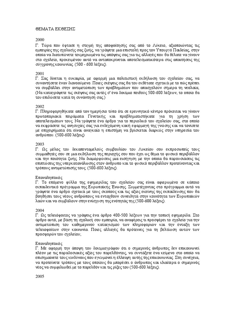 ΘΕΜΑΤΑ ΕΚΘΕΣΗΣ | PDF