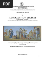 ΑΓΙΟΣ ΒΑΣΙΛΗΣ ΑΝΤΙΣΤΡΟΦΗ ΜΕΤΡΗΣΗ | PDF