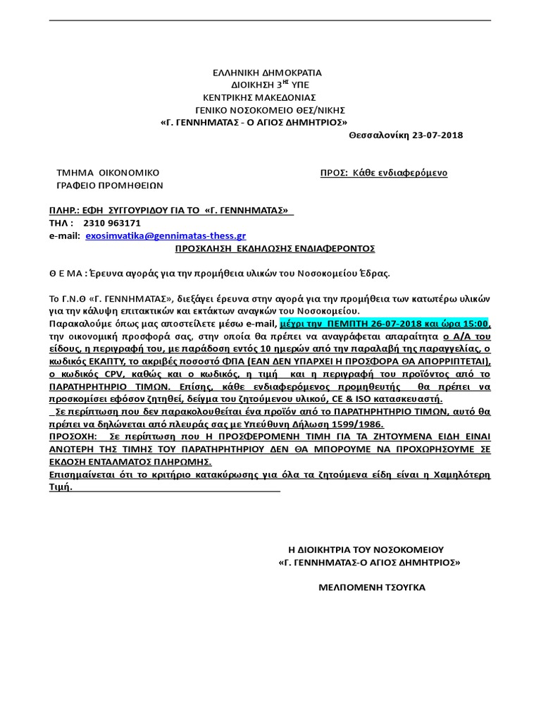 ΠΙΝΑΚΑΣ ΕΡΕΥΝΑΣ ΣΤΗΝ ΑΓΟΡΑ ΕΠΟΜΕΝΟ ΔΣ 2018 | PDF