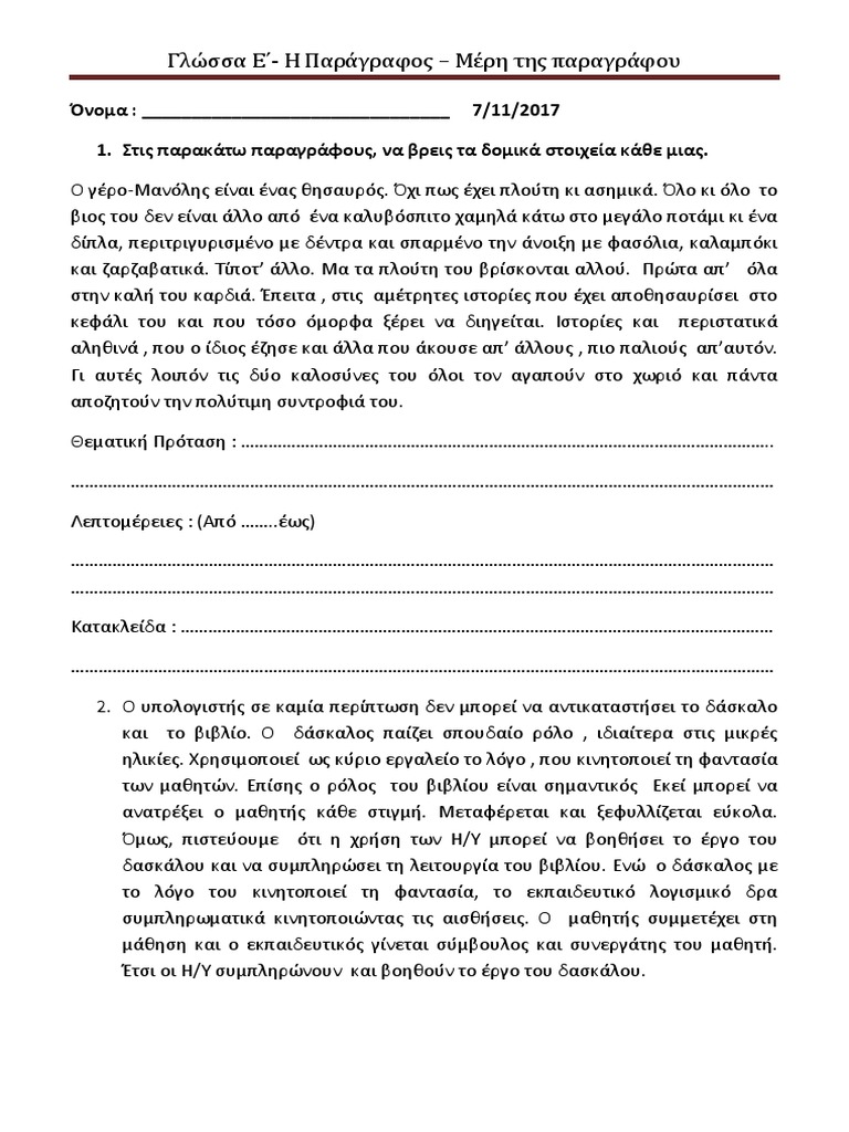 δομικά μέρη παραγράφου | PDF