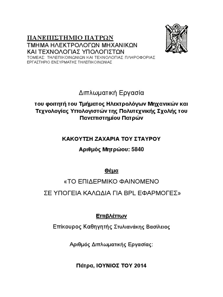 Το Επιδερμικο Φαινομενο Σε Υπογεια Καλωδια Για Bpl Εφαρμογες | PDF