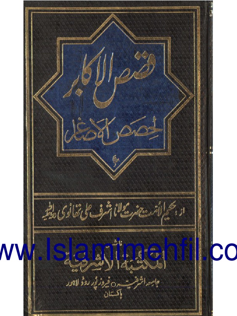 Qasasul Akabir Ashraf Ali Thanvi Deobandi | PDF