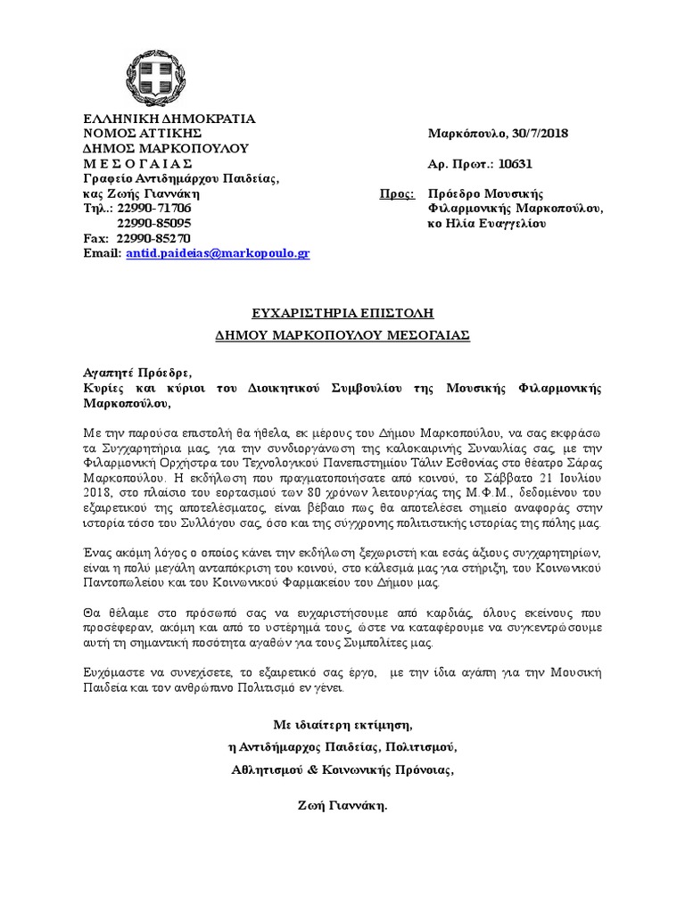 ΕΥΧΑΡΙΣΤΗΡΙΑ ΕΠΙΣΤΟΛΗ ΔΗΜΟΥ ΜΑΡΚΟΠΟΥΛΟΥ ΜΕΣΟΓΑΙΑΣ ΠΡΟΣ ΤΗ ΜΟΥΣΙΚΗ ...