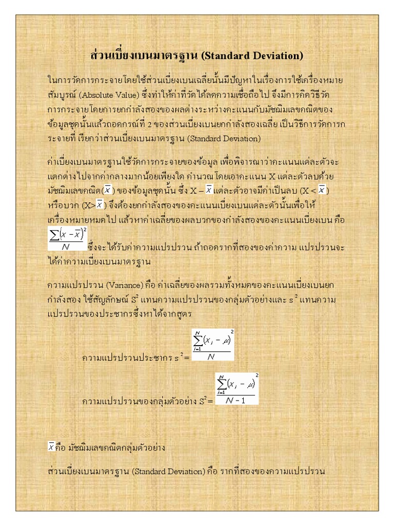ความหมายของส่วนเบี่ยงเบนมาตรฐาน (Standard Deviation) S.D | PDF
