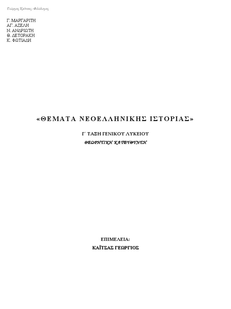 ΘΕΜΑΤΑ ΝΕΟΕΛΛΗΝΙΚΗΣ ΙΣΤΟΡΙΑΣ - ΣΧΕΔΙΑΓΡΑΜΜΑΤΑ | PDF