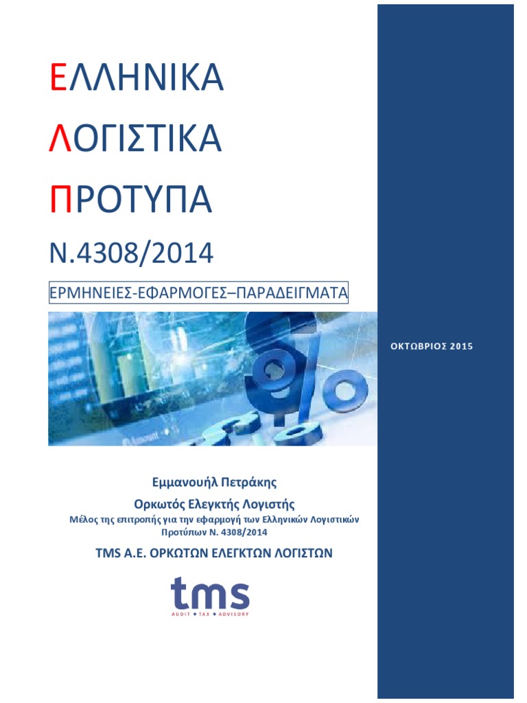 ΕΛΛΗΝΙΚΑ ΛΟΓΙΣΤΙΚΑ ΠΡΟΤΥΠΑ 4308 - 2014 Mp 81215 | PDF