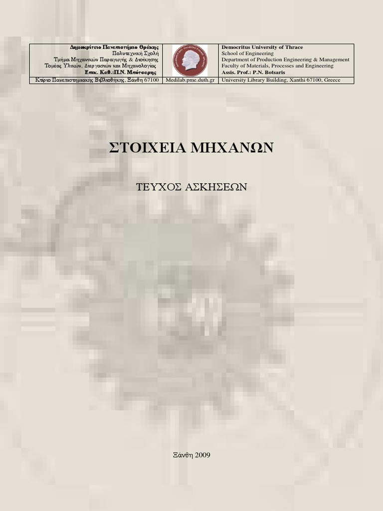 ΣΤΟΙΧΕΙΑ ΜΗΧΑΝΩΝ - Ver. 4.0 | PDF