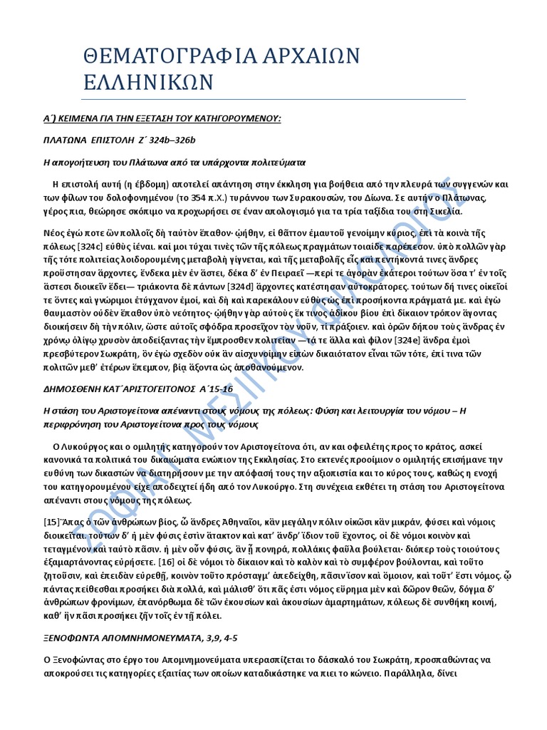 ΘΕΜΑΤΟΓΡΑΦΙΑ ΑΡΧΑΙΩΝ ΕΛΛΗΝΙΚΩΝ Αντίγραφο | PDF