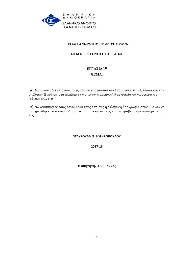 1η ΕΡΓΑΣΙΑ ΕΛΠ 41 2017-2018 | PDF