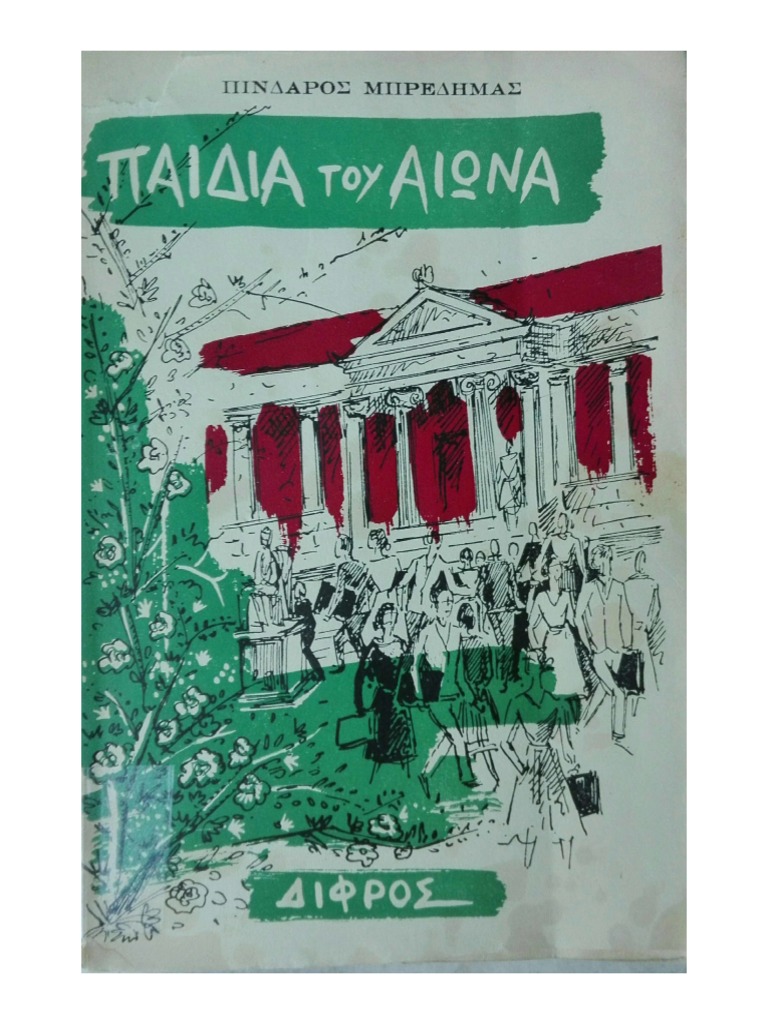 ΤΑ ΠΑΙΔΙΑ ΤΟΥ ΑΙΩΝΑ | PDF
