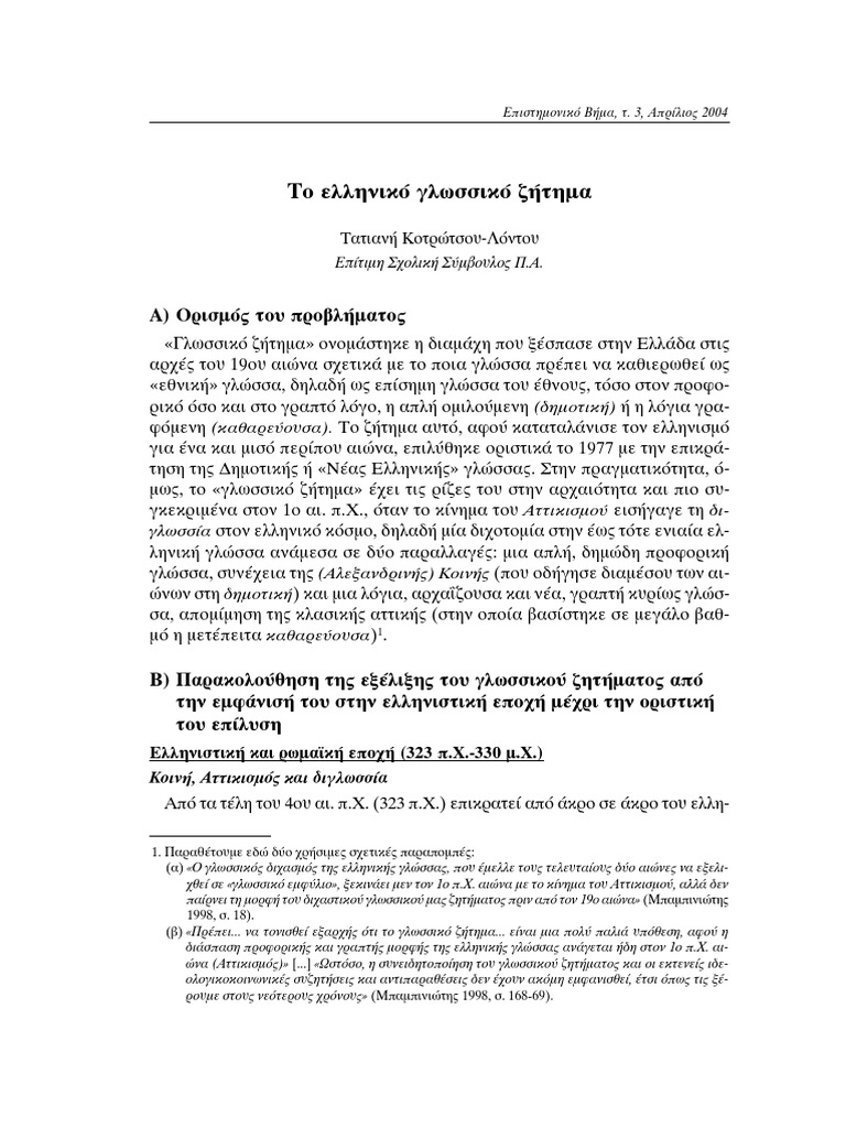 Το Ελληνικο Γλωσσικο Ζητημα Kotrotsou Stampato | PDF