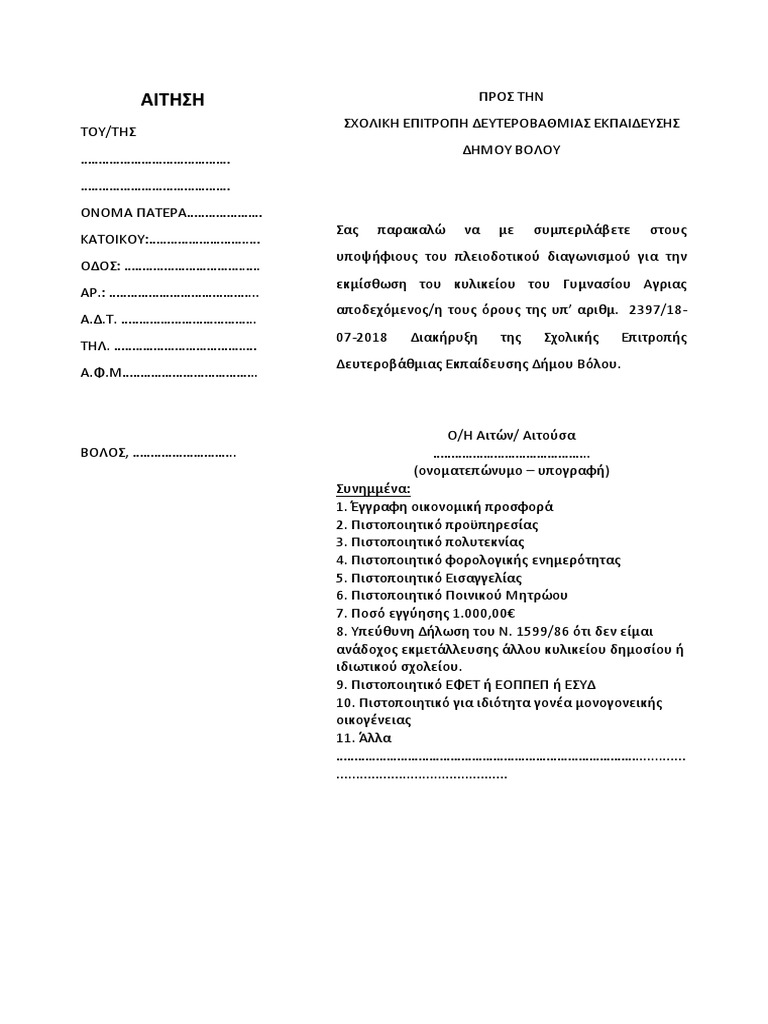 ΑΙΤΗΣΗ | PDF