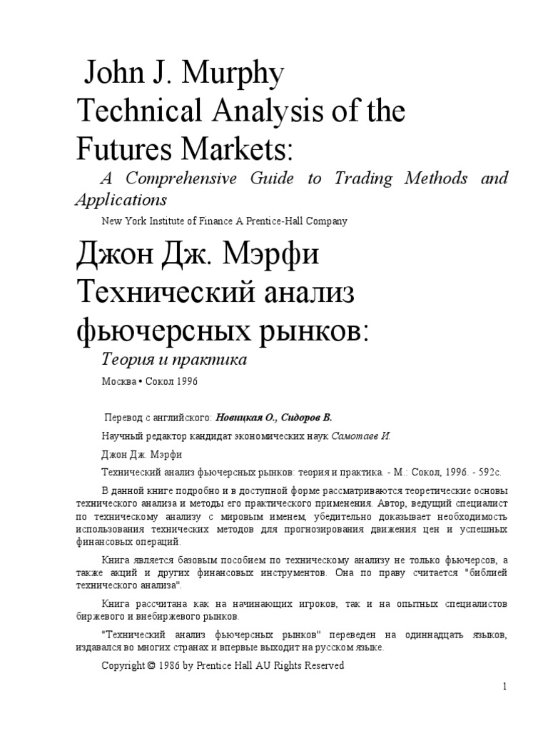 Технический анализ фьючерсных рынков PDF | PDF