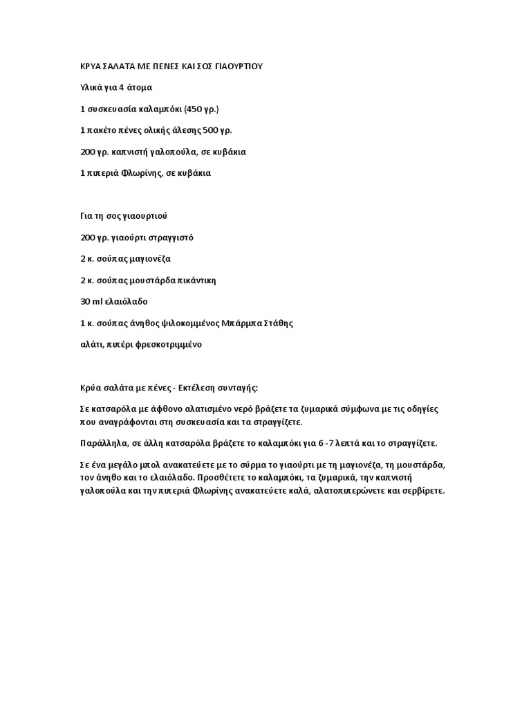 ΚΡΥΑ ΣΑΛΑΤΑ ΜΕ ΠΕΝΕΣ ΚΑΙ ΣΟΣ ΓΙΑΟΥΡΤΙΟΥ | PDF