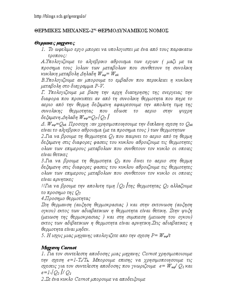 ΘΕΡΜΙΚΕΣ ΜΗΧΑΝΕΣ | PDF