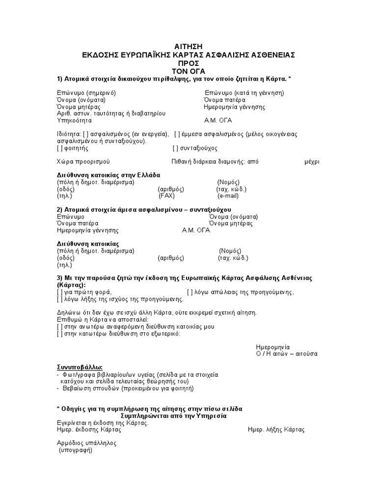 ευρωπαικη καρτα ασφαλισης PDF | PDF