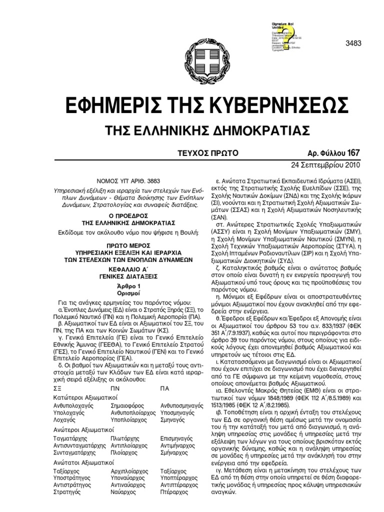 Ν. 3883-2010 ΦΕΚ 167 - ΥΠΗΡΕΣΙΑΚΗ ΕΞΕΛΙΞΗ ΚΑΙ ΙΕΡΑΡΧΙΑ ΤΩΝ ΣΤΕΛΕΧΩΝ ΤΩΝ ...