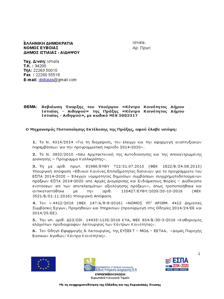 ΒΕΒΑΙΩΣΗ ΕΝΑΡΞΗΣ ΓΙΑ ΚΚ | PDF