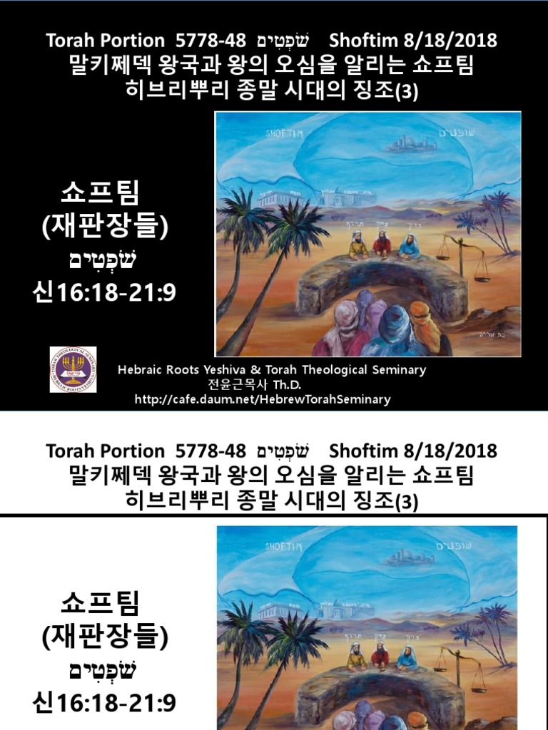 5778-48 Shoftim 20180818 (Workbook) | PDF