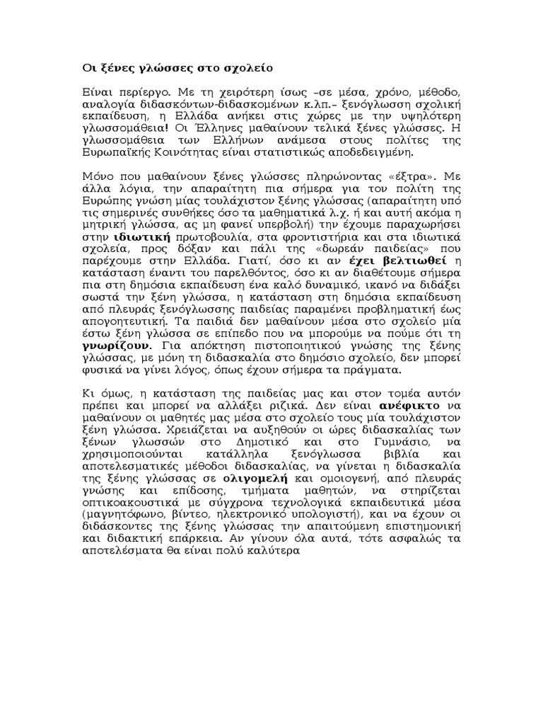 Οι Ξένες Γλώσσες Στο Σχολείο | PDF