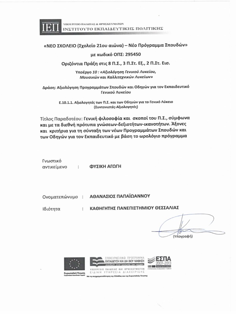 Φυσική αγωγή Λυκείου | PDF
