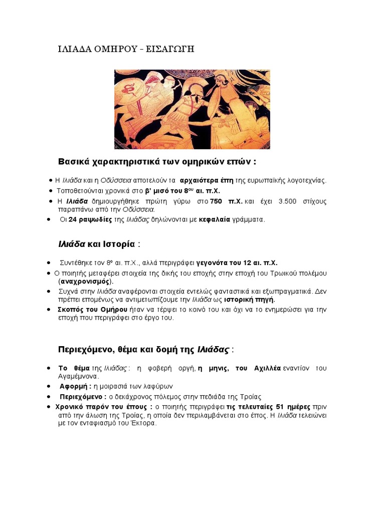 ΣΧΕΔΙΑΓΡΑΜΜΑ ΕΙΣΑΓΩΓΗΣ ΙΛΙΑΔΑ | PDF