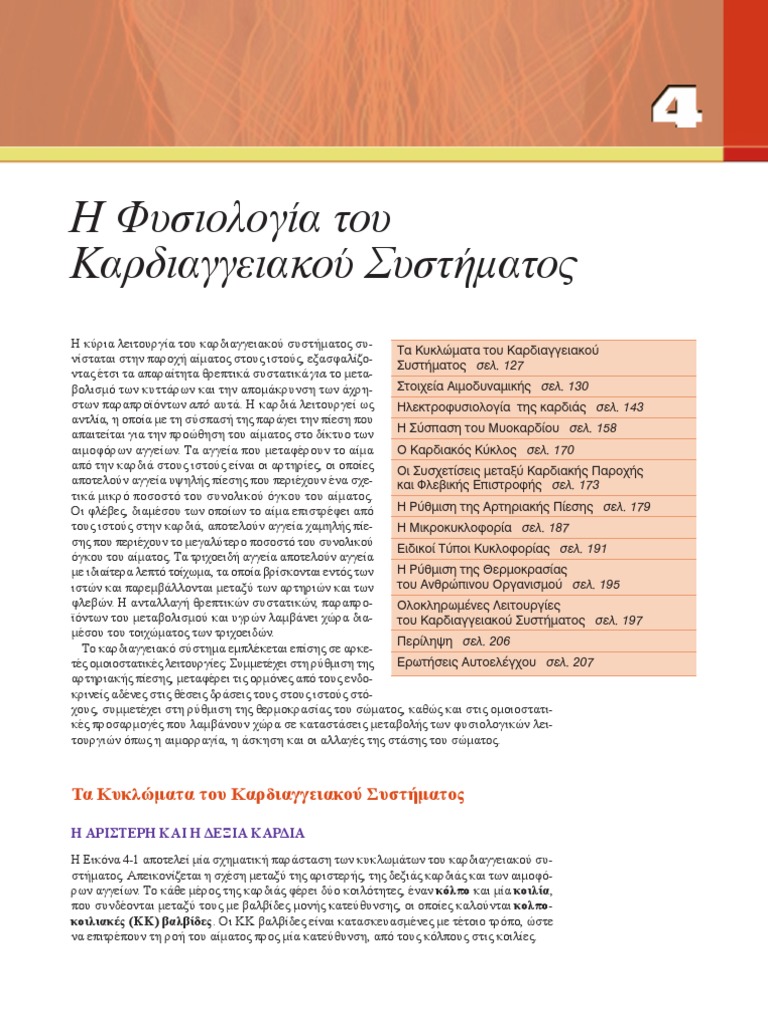 Ifisiologia Tis Kardias | PDF