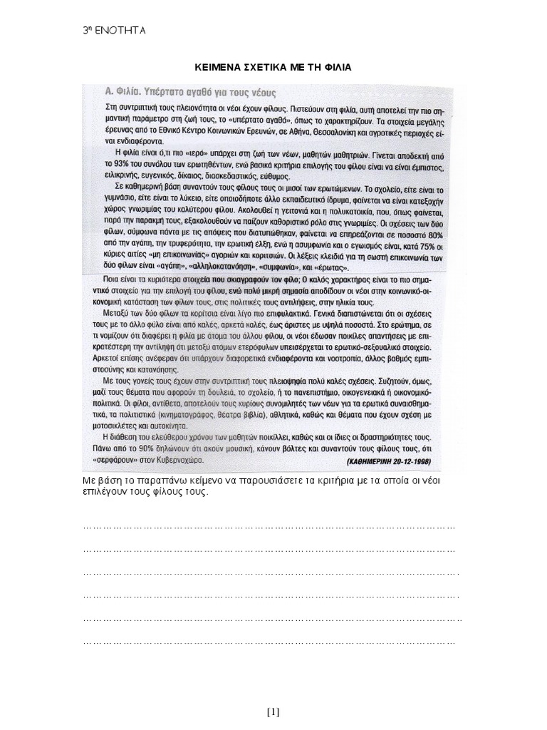 ΚΕΙΜΕΝΑ ΣΧΕΤΙΚΑ ΜΕ ΤΗ ΦΙΛΙΑ PDF | PDF
