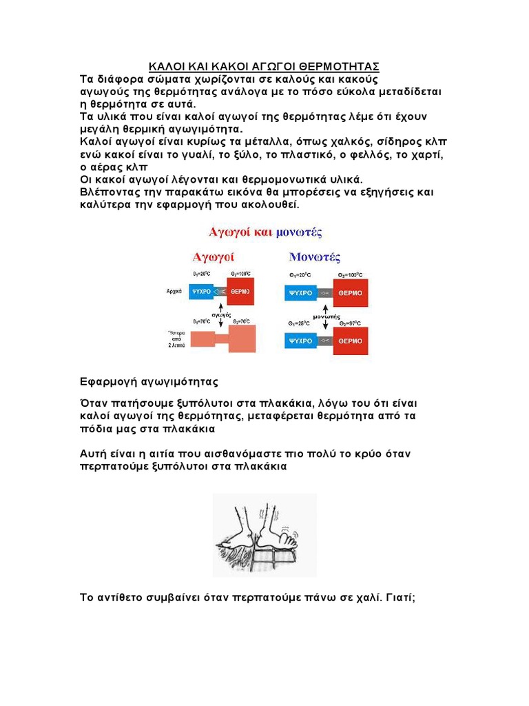 ΚΑΛΟΙ ΚΑΙ ΚΑΚΟΙ ΑΓΩΓΟΙ ΘΕΡΜΟΤΗΤΑΣ.pdf