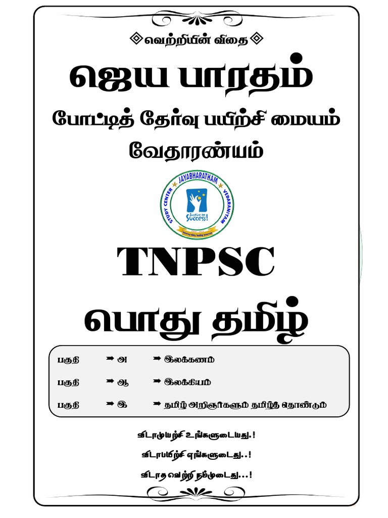 Pothu Tamil Full PDF | PDF