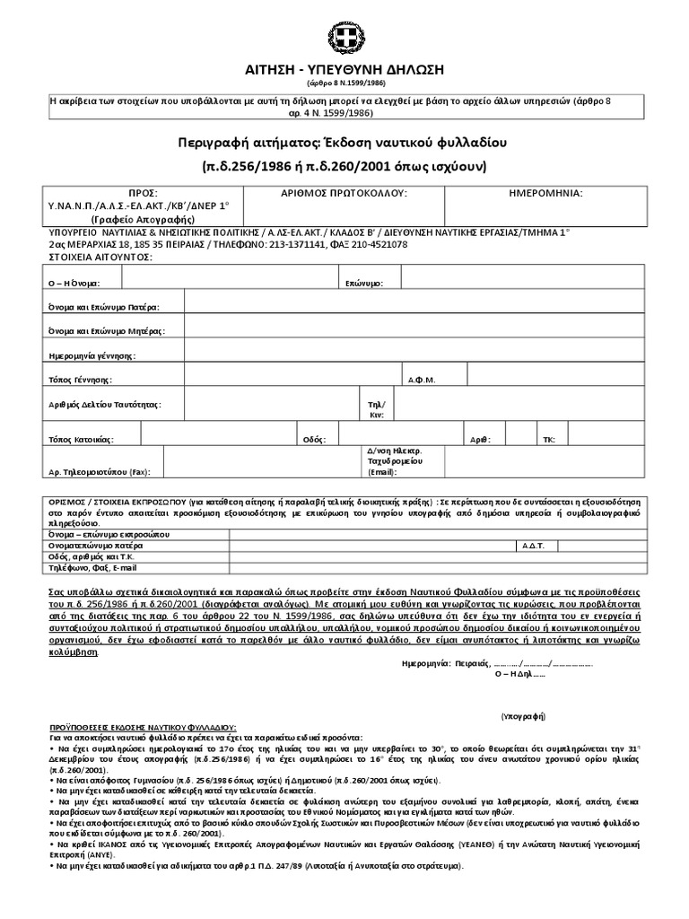 ΑΙΤΗΣΗ ΕΚΔΟΣΗΣ ΝΑΥΤΙΚΟΥ ΦΥΛΛΑΔΙΟΥ | PDF