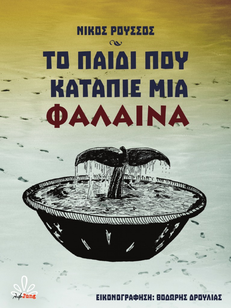 ΤΟ ΠΑΙΔΙ ΠΟΥ ΚΑΤΑΠΙΕ ΜΙΑ ΦΑΛΑΙΝΑ | PDF