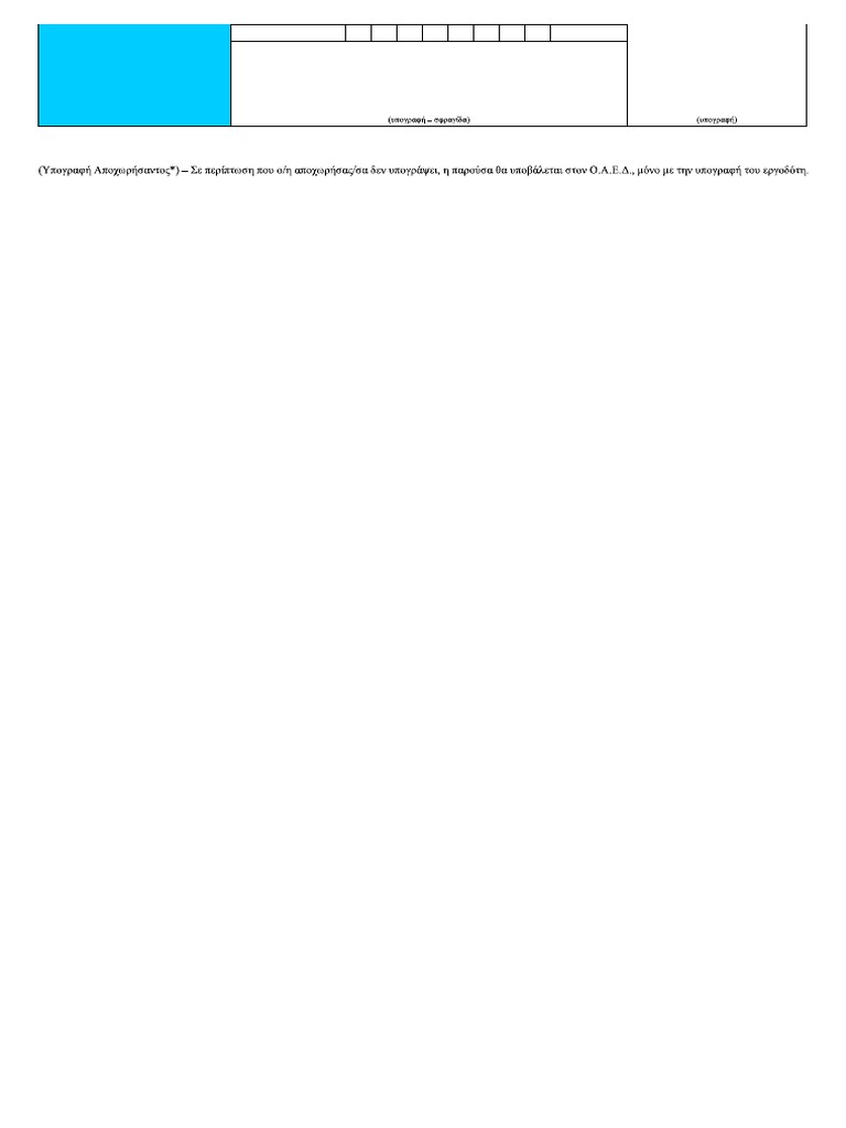 ΕΝΤΥΠΟ ΟΙΚΟΙΟΘΕΛΗΣ ΑΠΟΧΩΡΗΣΗΣ | PDF
