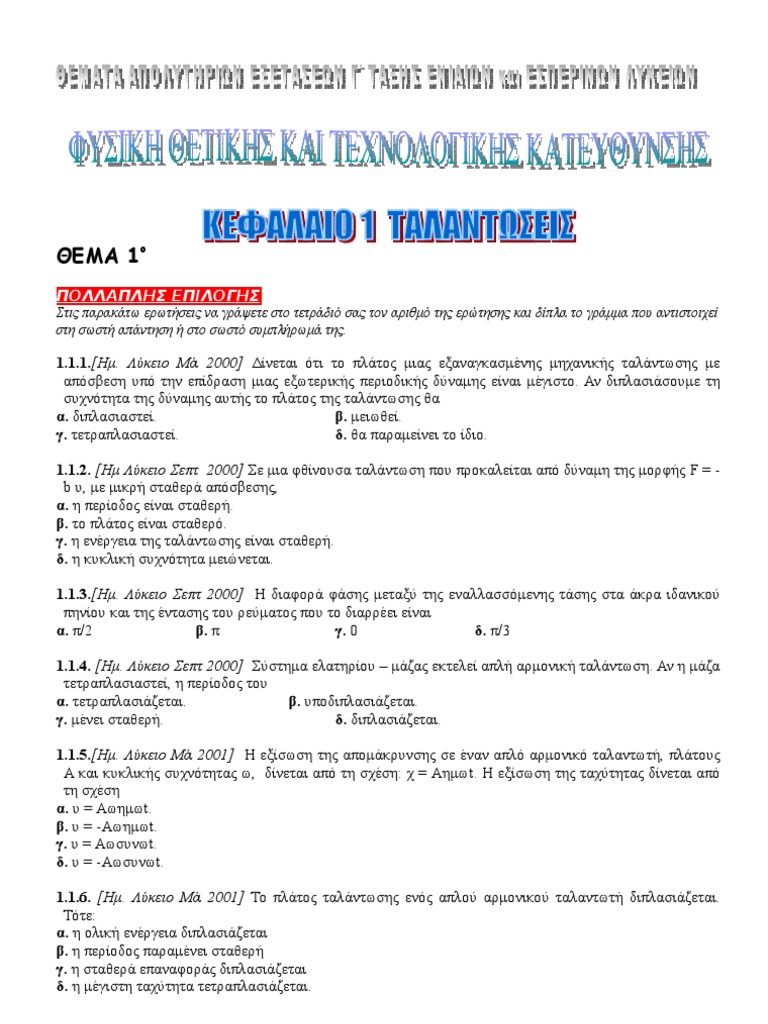 ΘΕΜΑΤΑ ΠΑΝΕΛΛΗΝΙΩΝ | PDF
