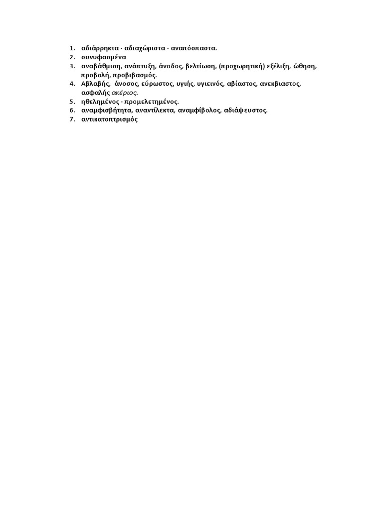 συνώνυμα | PDF