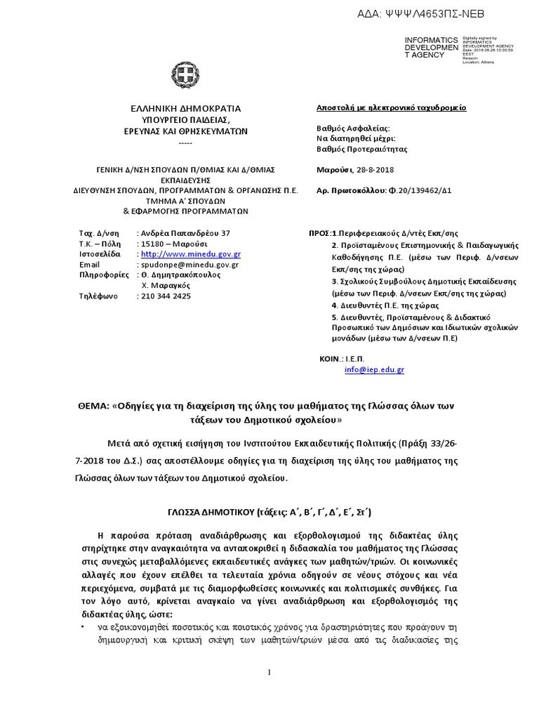 ΟΔΗΓΙΕΣ ΓΙΑ ΤΗ ΔΙΑΧΕΙΡΙΣΗ ΤΗΣ ΥΛΗΣ ΤΟΥ ΜΑΘΗΜΑΤΟΣ ΤΗΣ ΓΛΩΣΣΑΣ ΟΛΩΝ ΤΩΝ ...