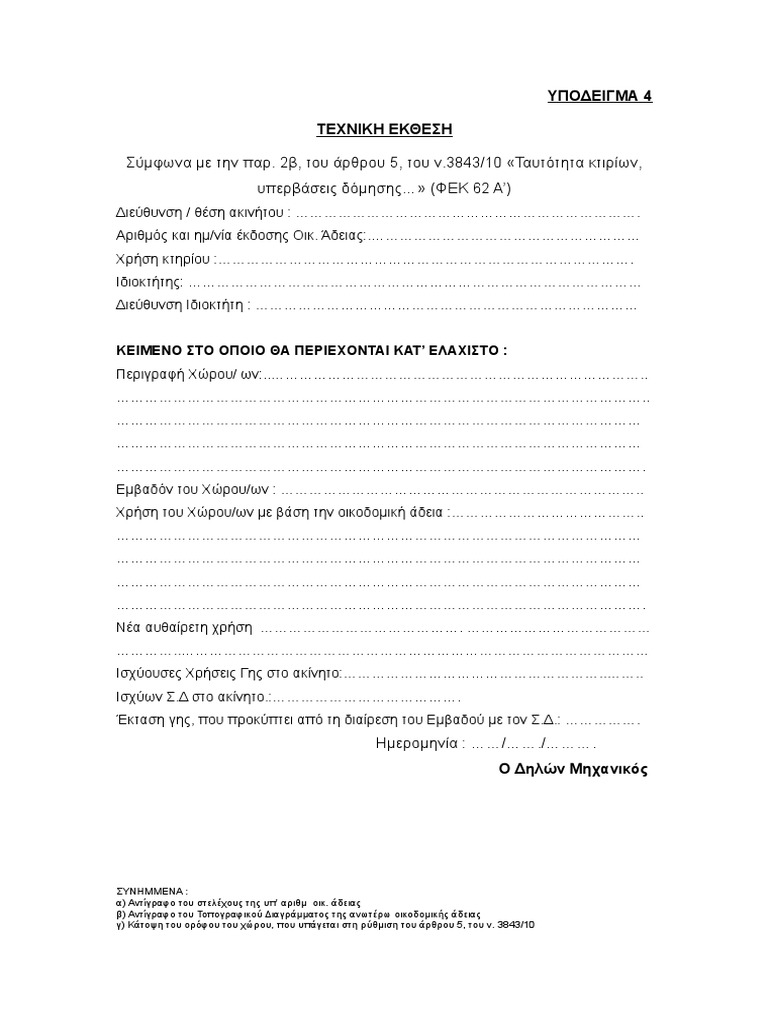 ΥΠΟΔΕΙΓΜΑ 4 - ΤΕΧΝΙΚΗ ΕΚΘΕΣΗ-1 v2 | PDF