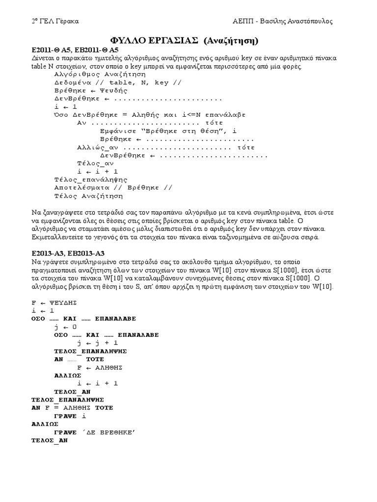 Aepp Fyllo Ergasias 3 5 Anazitisi | PDF