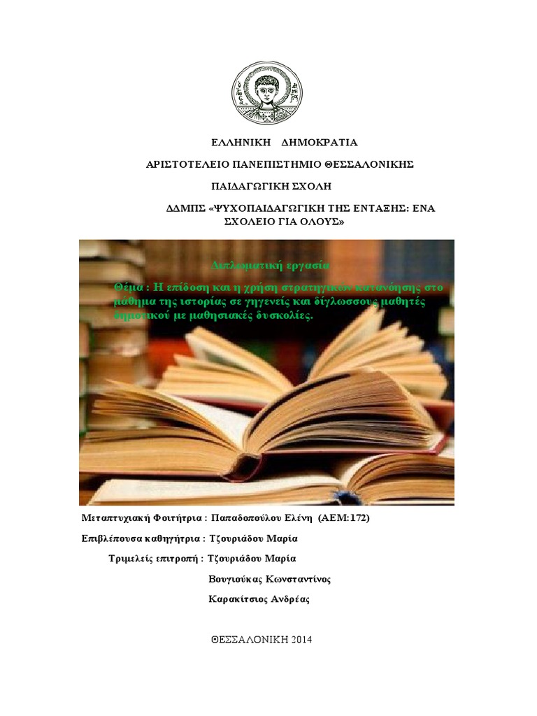 Ενα Σχολειο Για Ολους | PDF