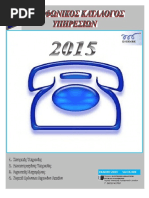 ΤΗΛΕΦΩΝΙΚΟΣ ΚΑΤΑΛΟΓΟΣ ΥΠΗΡΕΣΙΩΝ ΟΡΓΑΝΙΣΜΩΝ ΔΗΜΟΥ ΠΑΤΡΕΩΝ-ΜΑΡΤΙΟΣ 2024-2 ...