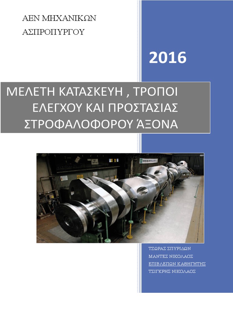 πτυχιακη ! Στροφαλοφορος | PDF