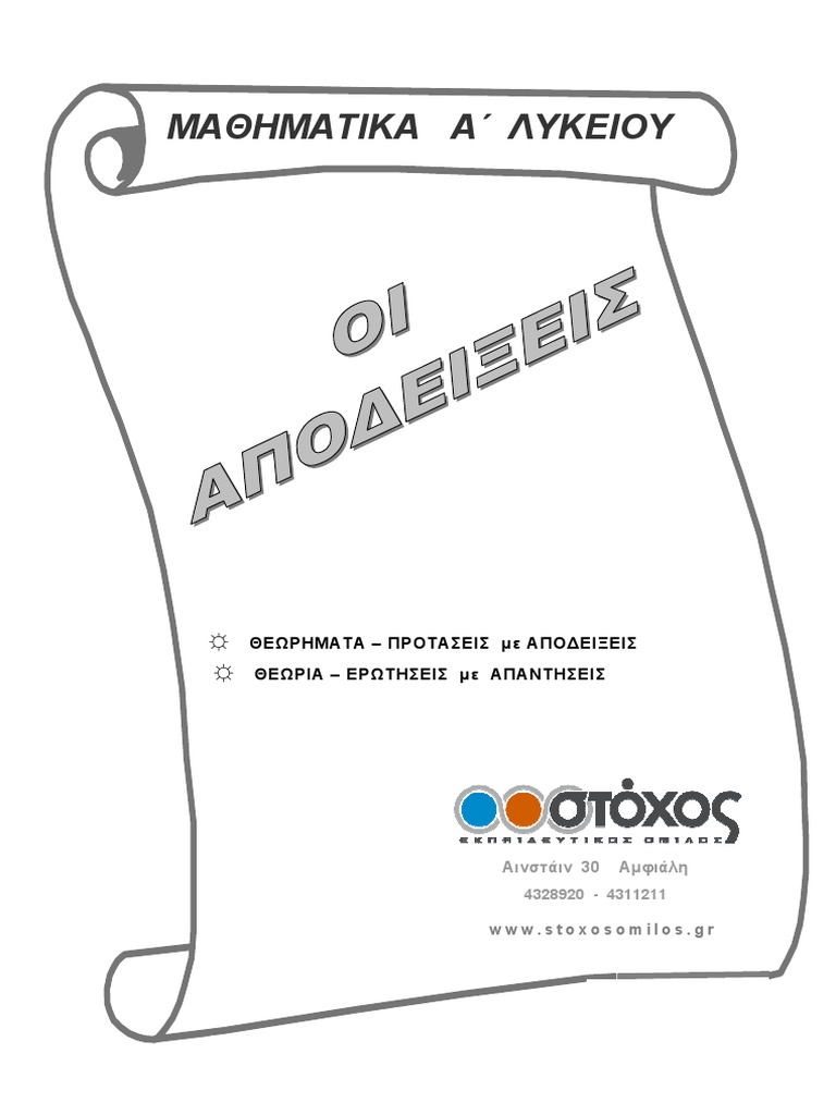 Αποδειξεις Αλγεβρα Α' Λυκείου (στοχος ομιλος) | PDF