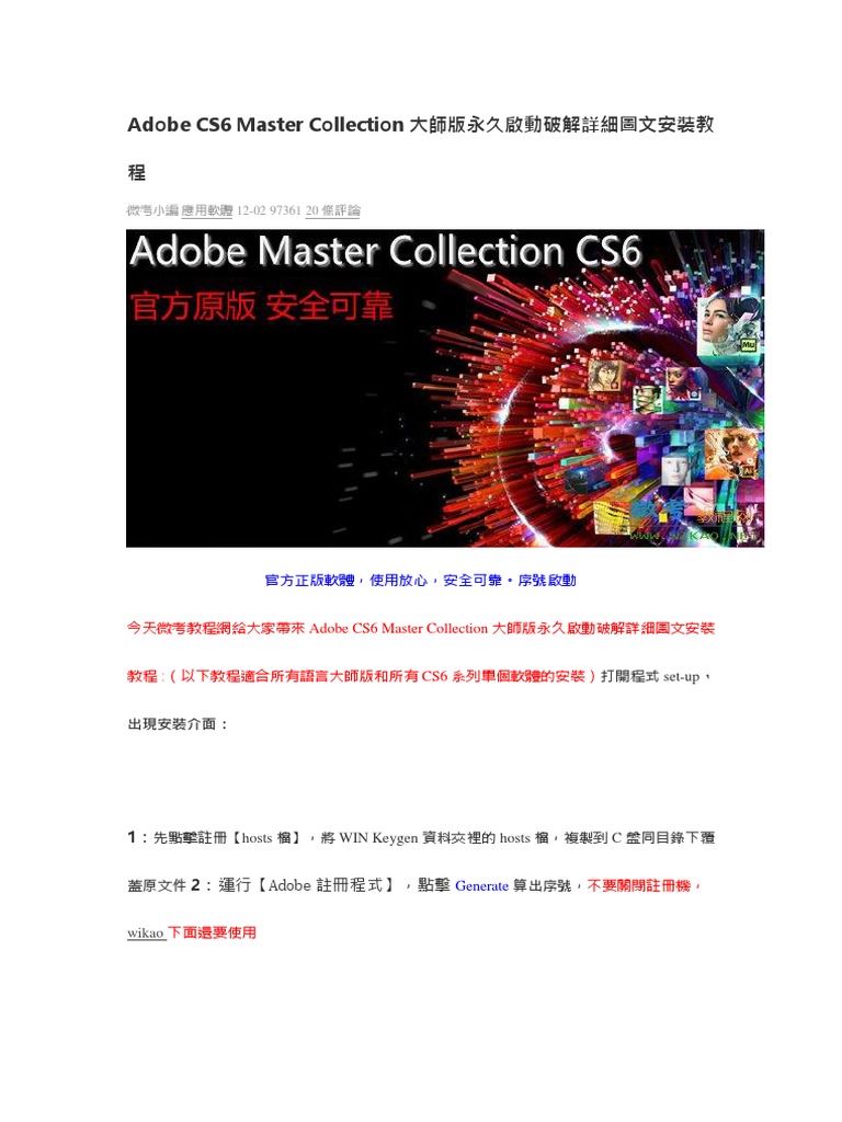 Adobe CS6 Master Collection大師版永久啟動破解詳細圖文安裝教程 | PDF