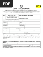 ΕΝΤΥΠΟ ΜΕΤΑΒΙΒΑΣΗΣ ΑΥΤΟΚΙΝΗΤΟΥ | PDF