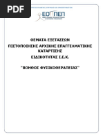 ΠΙΣΤΟΠΟΙΗΤΙΚΟ ΥΓΕΙΑΣ | PDF